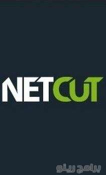 تحميل برنامج نت كت 2025 مجانا Netcut من ماي ايجي برابط مباشر - برامج رينو